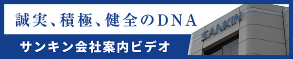 サンキン株式会社