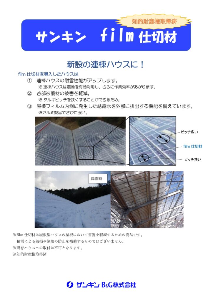 サンキンB＆G株式会社から連棟ハウスの雪害対策品の紹介です | ニュース | サンキン株式会社